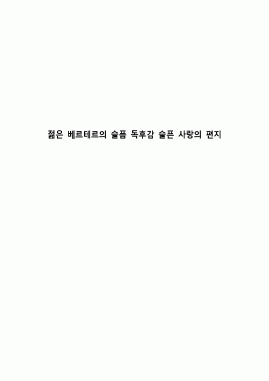 젊은 베르테르의 슬픔 독후감 슬픈 사랑의 편지-1페이지