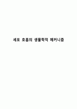 세포 호흡의 생물학적 메커니즘-1페이지