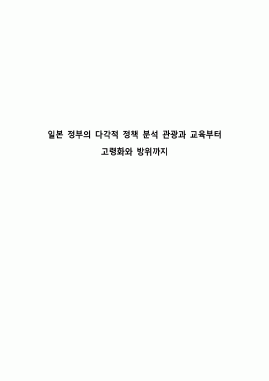 일본 정부의 다각적 정책 분석 관광과 교육부터 고령화와 방위까지-1페이지