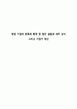 창업 기업의 분류와 환경 및 법인 설립과 세무 상식 그리고 기업가 정신-1페이지