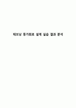 테브낭 등가회로 설계 실습 결과 분석-1페이지