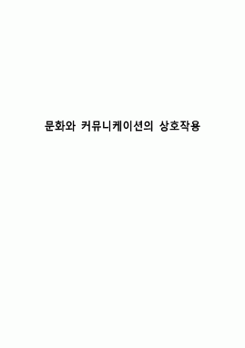 문화와 커뮤니케이션의 상호작용-1페이지