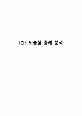 ICH 뇌출혈 증례 분석-1페이지