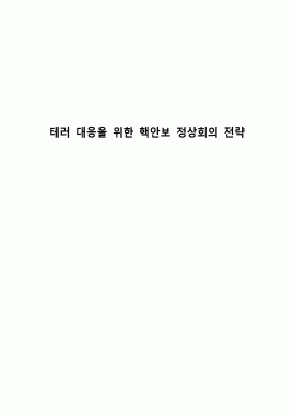 테러 대응을 위한 핵안보 정상회의 전략-1페이지