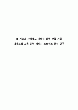 IT 기술과 자격제도 마케팅 정책 산업 기업 아웃소싱 교육 인력 패키지 프로젝트 분석 연구-1페이지