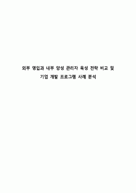 외부 영입과 내부 양성 관리자 육성 전략 비교 및 기업 개발 프로그램 사례 분석-1페이지