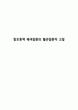 말초동맥 폐색질환의 혈관질환적 고찰-1페이지