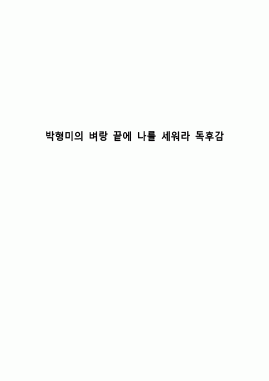 박형미의 벼랑 끝에 나를 세워라 독후감-1페이지