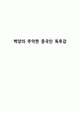 백양의 추악한 중국인 독후감-1페이지