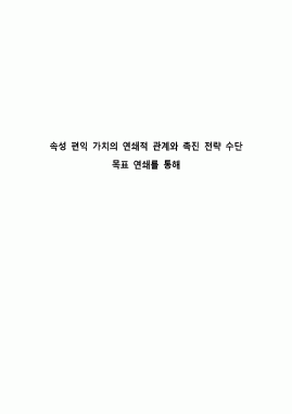 속성 편익 가치의 연쇄적 관계와 촉진 전략 수단 목표 연쇄를 통해-1페이지