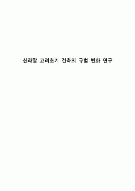 신라말 고려초기 건축의 규범 변화 연구-1페이지