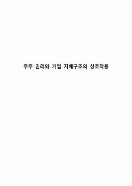 주주 권리와 기업 지배구조의 상호작용-1페이지