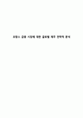 프랑스 금융 시장에 대한 글로벌 재무 전략적 분석-1페이지