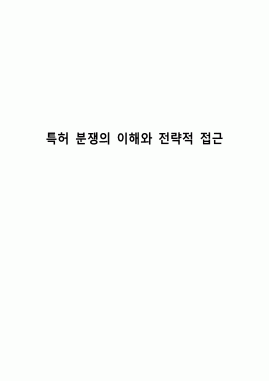 특허 분쟁의 이해와 전략적 접근-1페이지