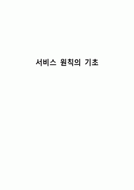 서비스 원칙의 기초-1페이지