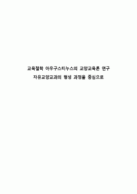 교육철학 아우구스티누스의 교양교육론 연구 자유교양교과의 형성 과정을 중심으로-1페이지