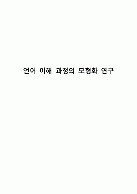언어 이해 과정의 모형화 연구-1페이지