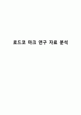 로드코 마크 연구 자료 분석-1페이지