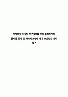 행정학의 특성과 연구경향을 통한 미래전망과 문제점 분석 및 행정학교육의 위기 보완점과 과제 탐구-1페이지