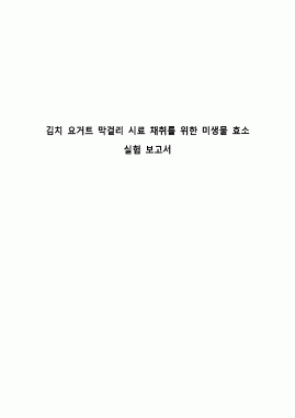 김치 요거트 막걸리 시료 채취를 위한 미생물 효소 실험 보고서-1페이지