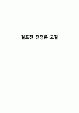 걸프전 전쟁론 고찰-1페이지