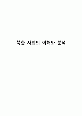 북한 사회의 이해와 분석-1페이지