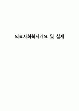 의료사회복지개요 및 실제-1페이지
