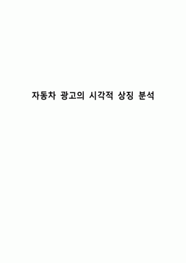 자동차 광고의 시각적 상징 분석-1페이지