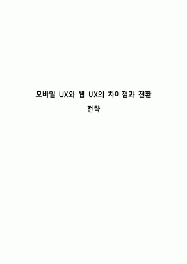 모바일 UX와 웹 UX의 차이점과 전환 전략-1페이지