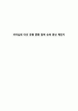 리더십의 다섯 유형 문화 참여 슈퍼 분산 체인지-1페이지