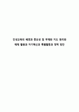 인성교육의 배경과 중요성 및 부재와 지도 원리와 매체 활용과 자기혁신과 특별활동과 정책 방안-1페이지