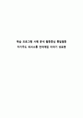 학습 프로그램 사례 분석 활동중심 통일협동 자기주도 의사소통 언어게임 이야기 성표현-1페이지