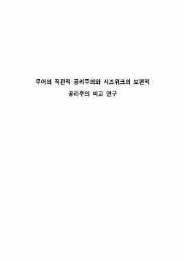 무어의 직관적 공리주의와 시즈위크의 보편적 공리주의 비교 연구-1페이지