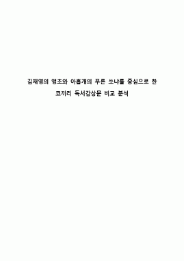 김재영의 앵초와 아홉개의 푸른 쏘냐를 중심으로 한 코끼리 독서감상문 비교 분석-1페이지