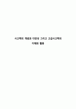 사고력의 개념과 다양성 그리고 고급사고력의 이해와 활용-1페이지