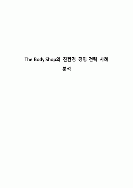 The Body Shop의 친환경 경영 전략 사례 분석-1페이지
