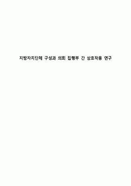 지방자치단체 구성과 의회 집행부 간 상호작용 연구-1페이지