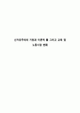 신자유주의의 기원과 이론적 틀 그리고 교육 및 노동시장 변화-1페이지