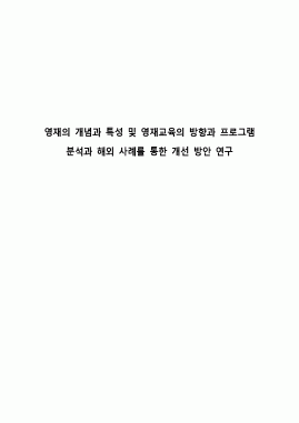 영재의 개념과 특성 및 영재교육의 방향과 프로그램 분석과 해외 사례를 통한 개선 방안 연구-1페이지