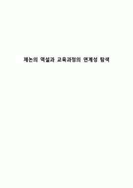 제논의 역설과 교육과정의 연계성 탐색-1페이지