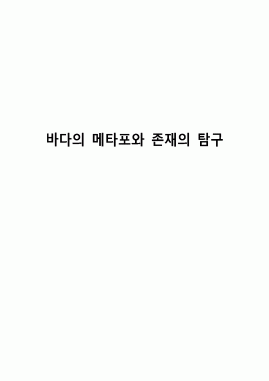 바다의 메타포와 존재의 탐구-1페이지
