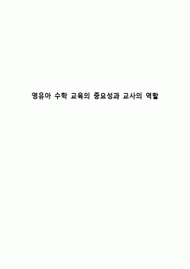 영유아 수학 교육의 중요성과 교사의 역할-1페이지