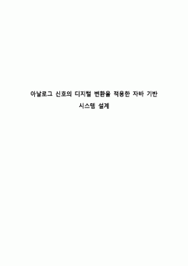 아날로그 신호의 디지털 변환을 적용한 자바 기반 시스템 설계-1페이지