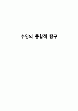 수영의 종합적 탐구-1페이지