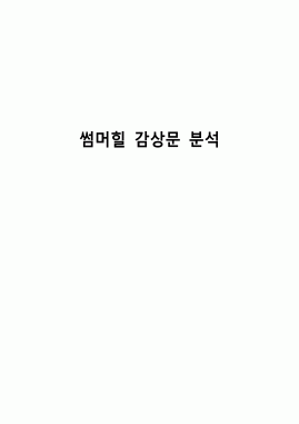 썸머힐 감상문 분석-1페이지