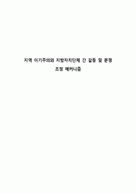 지역 이기주의와 지방자치단체 간 갈등 및 분쟁 조정 메커니즘-1페이지
