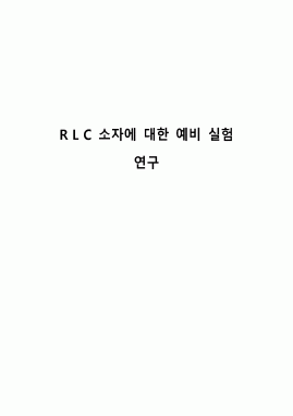 R L C 소자에 대한 예비 실험 연구-1페이지