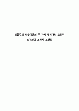 행동주의 학습이론의 두 가지 패러다임 고전적 조건화와 조작적 조건화-1페이지