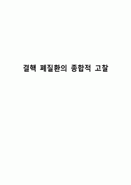 결핵 폐질환의 종합적 고찰-1페이지