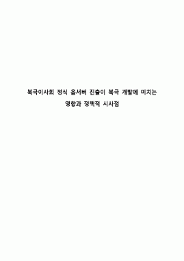북극이사회 정식 옵서버 진출이 북극 개발에 미치는 영향과 정책적 시사점-1페이지